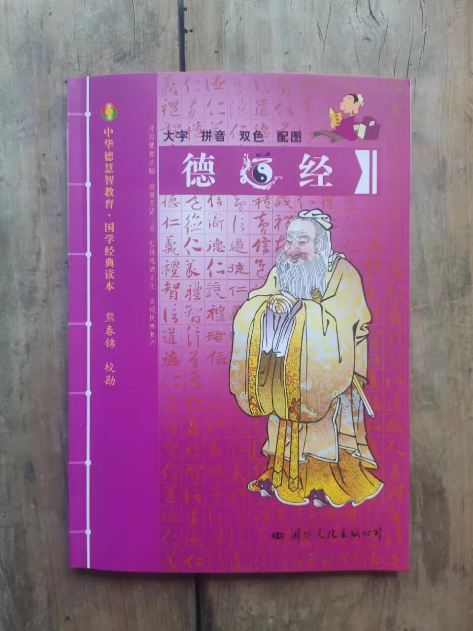 德道经帛书版道德经拼音版中华德慧智教育国学经典读本熊春锦校勘