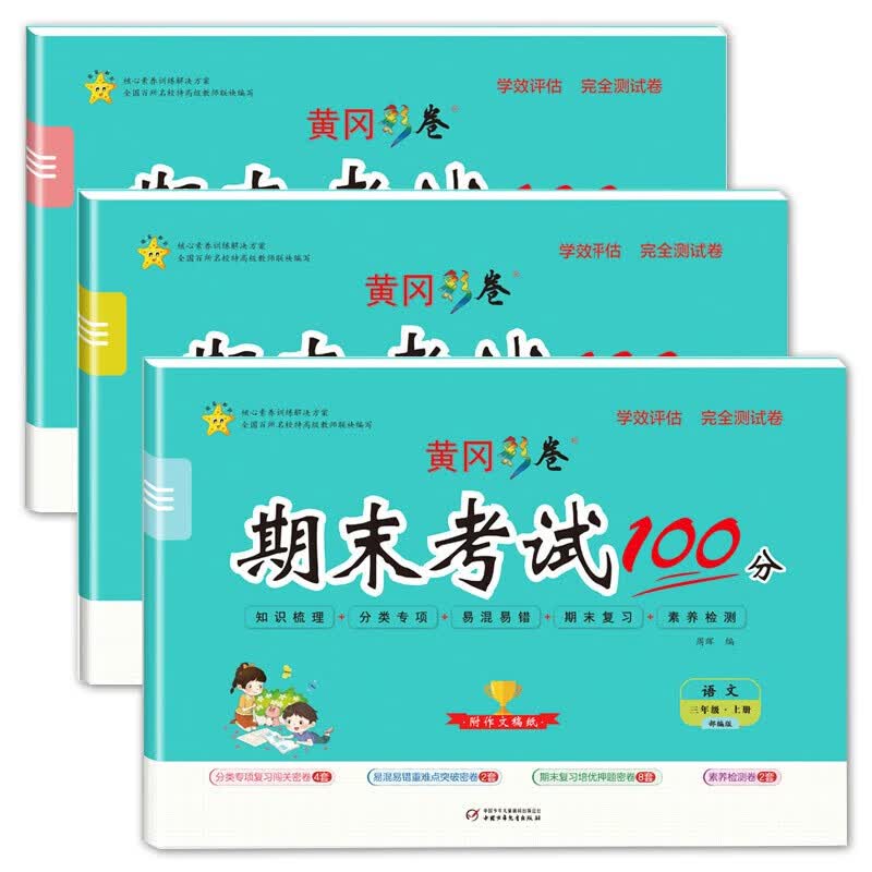 小学三年级试卷上册语文+数学+英语（全套3册）RJ人教部编版 黄冈彩卷期末考试100分