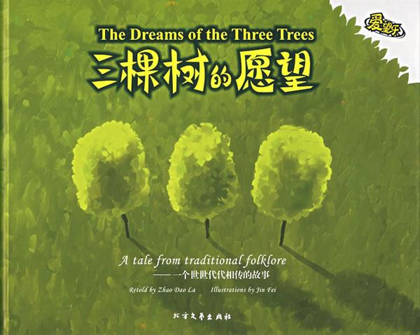三棵树的愿望 找到啦编译