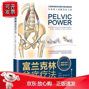 富兰克林盆底疗法 骨盆与盆底的解剖学认知及盆底康复训练 女性产后妈妈物理治疗师瑜伽老师 产后