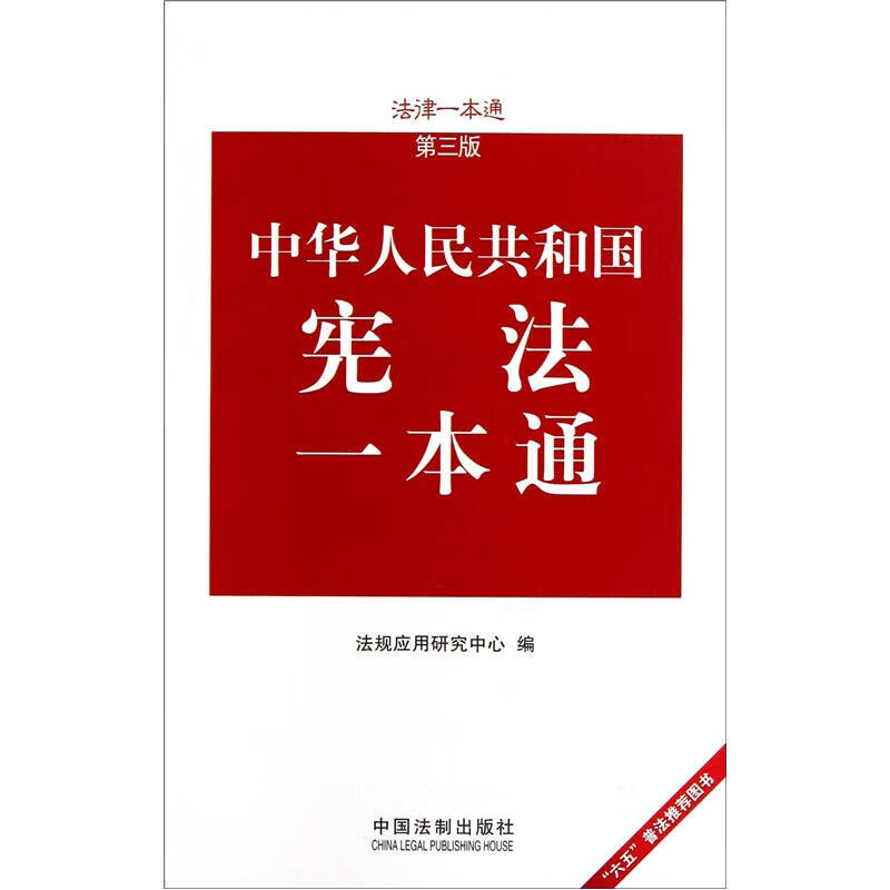 法律一本通 中华人民共和国宪法一本通（第3版）【好书】