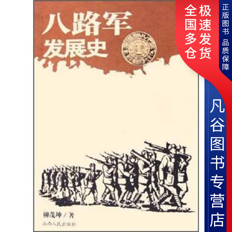 【书】八路军发展史