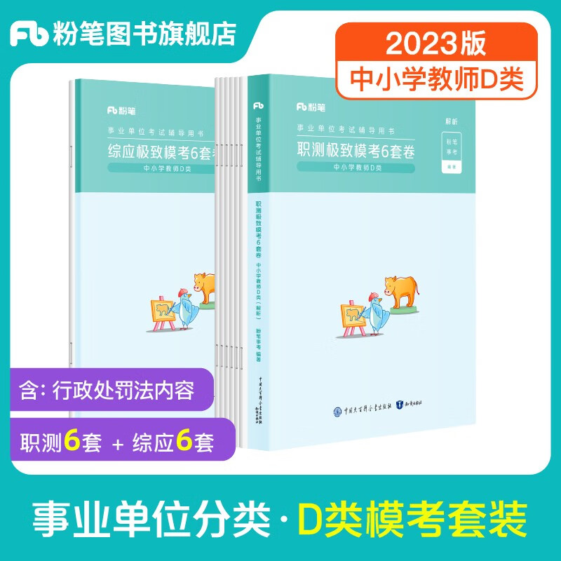 粉笔事业编d类2023中小学教师招聘职业能力倾向测验和综合应用能力教材真题事业单位考试用书 职测+综应】模考套装（中小学通用）