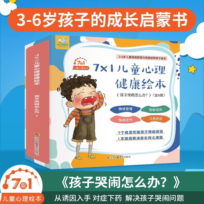 【神券专区】孩子哭闹怎么办全套7册 3-4-5-6周岁幼儿园宝宝绘本图画故事书籍 [3-6岁]