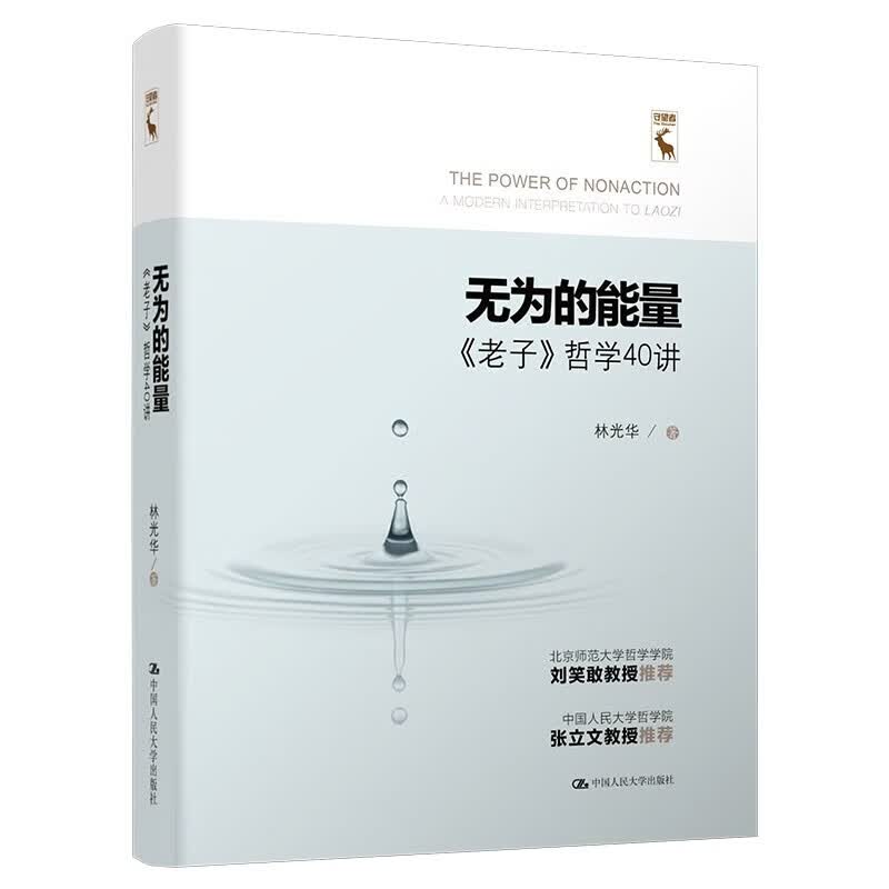 无为的能量——《老子》哲学40讲 林光华 著 中国人民大学出版社