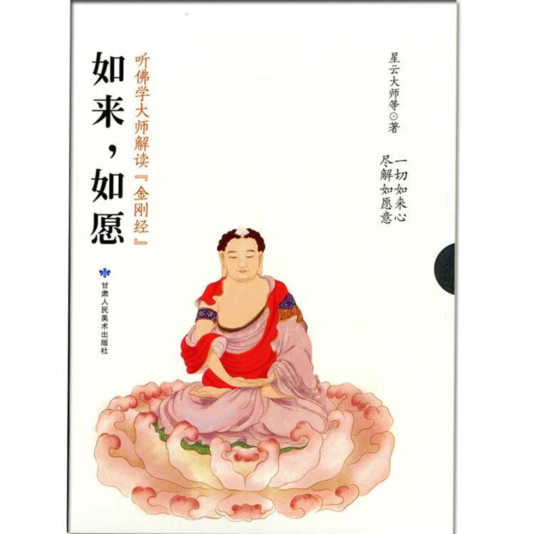 如来，如愿:听佛学大师解读金刚经【好书，下单速发】
