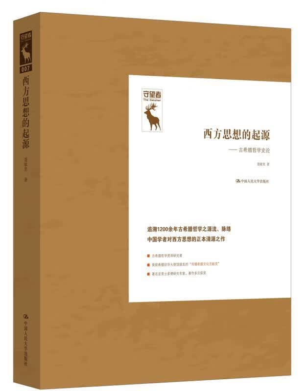 【全新送货上门】西方思想的起源——古希腊哲学史论 聂敏里 中国人民大学出版社 9787300238258