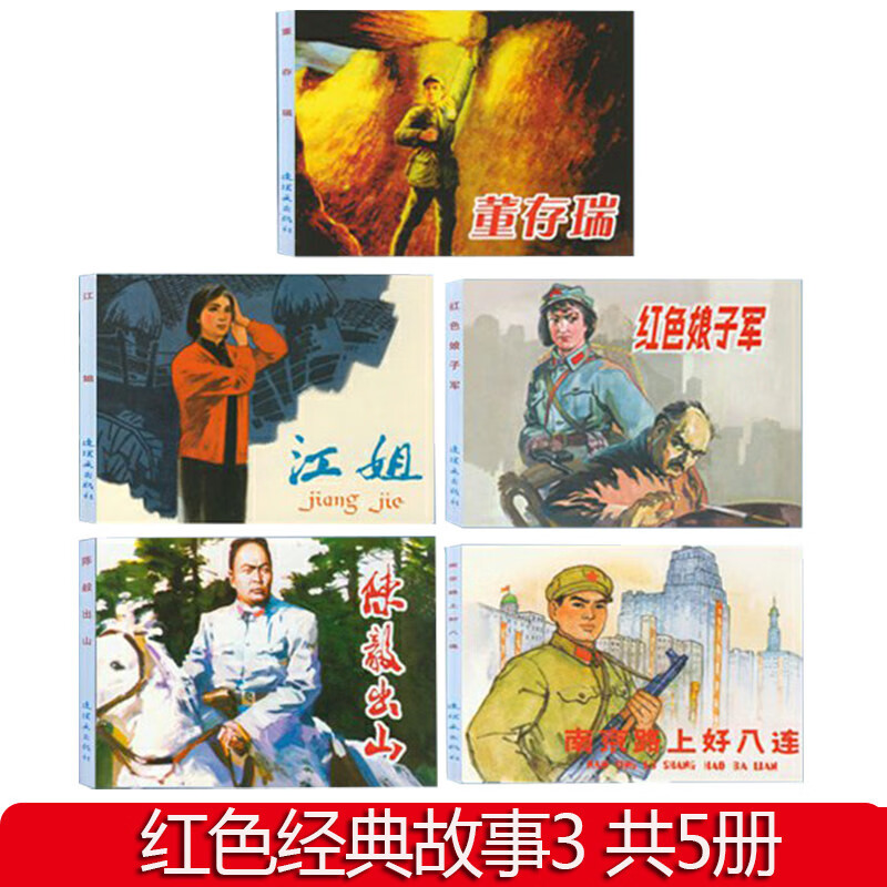 连环画小人书全套旧书老版全套5册红色经典故事书儿童连环画迷你老版怀旧8070年代抗日系列地雷战地道战 共5册 红色娘子军+江姐+董存瑞+陈毅出山+南京路
