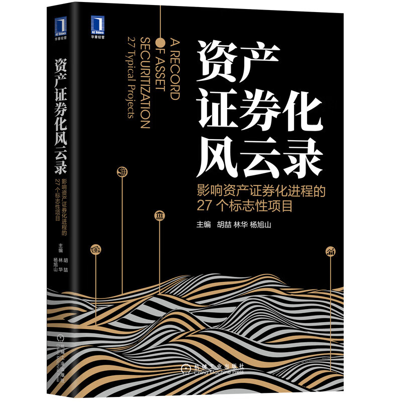资产证券化风云录(影响资产证券化进程的27个标志性项目)