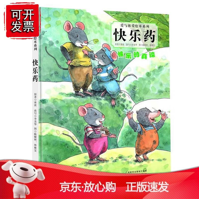 爱与被爱绘本系列：快乐药