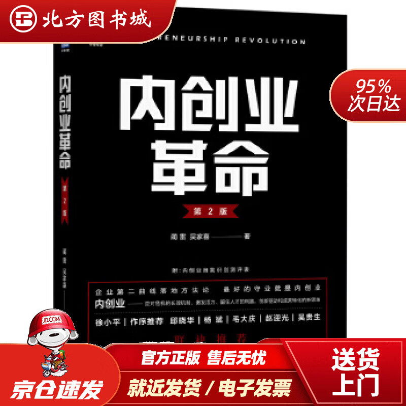 【现货】内创业革命第2版蔺雷吴家喜机械工业出版社 北方图书城
