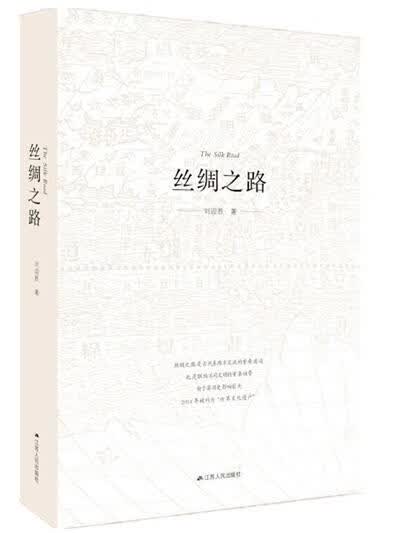 丝绸之路 刘迎胜 江苏人民出版社