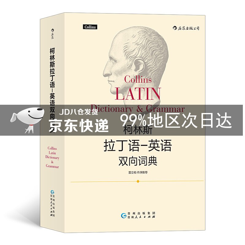 柯林斯拉丁语-英语双向词典