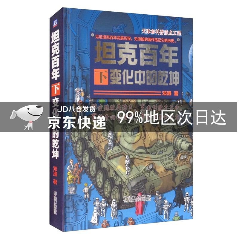 坦克百年（下） 变化中的乾坤