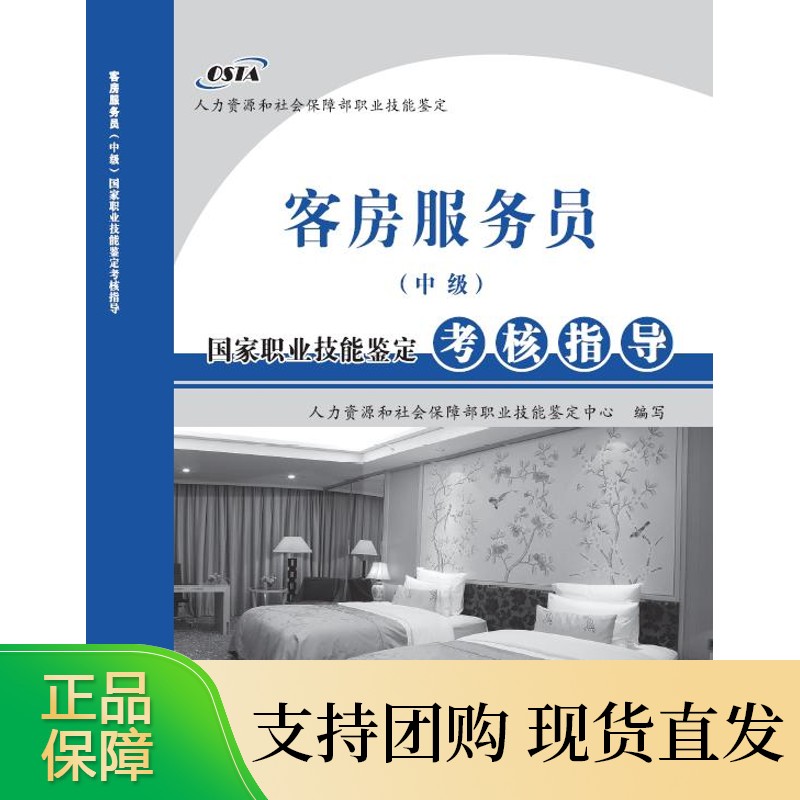 国家职业技能鉴定考核指导——客房服务员（中级）