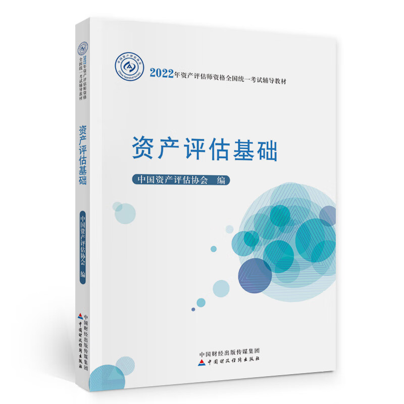资产评估基础（2022年版）