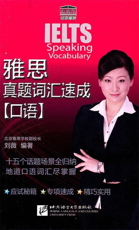 雅思真题词汇速成 口语