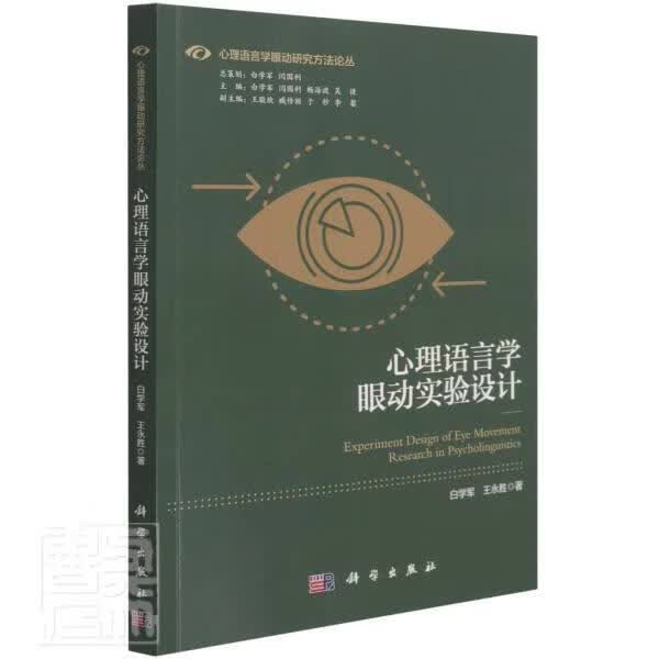 心理语言学眼动实验设计/心理语言学眼动研究方法论丛白学军王永胜科学出版社9787030672193