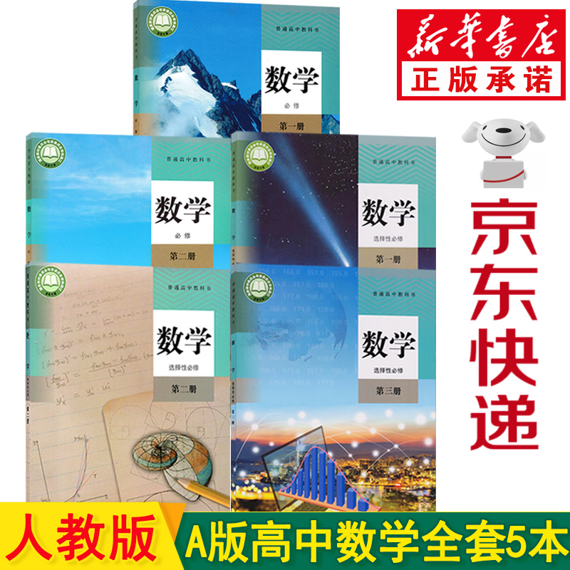 人教版高中数学全套教材 高中数学教材人教版高中数学课本 高考数学人教版A版高中数学必修+选择性必修第一册第二册第三册a版高中数学课本全套5本