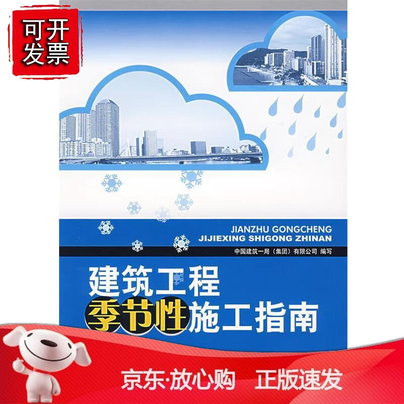 建筑工程季节性施工指南