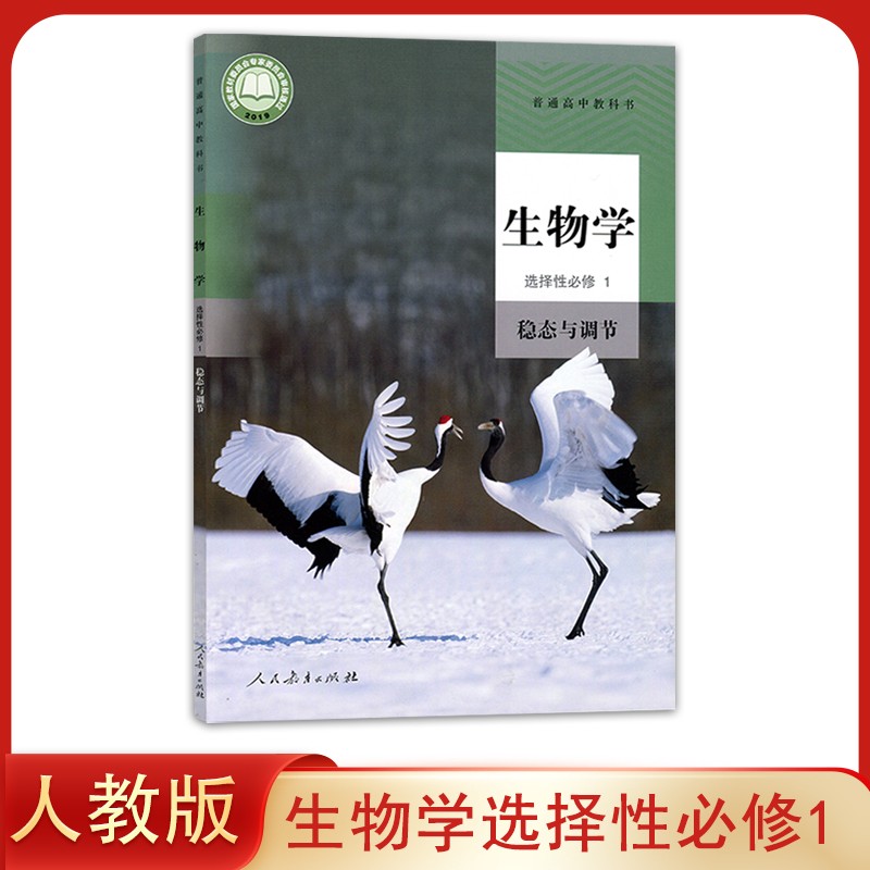 2022年使用人教版 高中生物学选择性必修1一 稳态与调节 义务教育教科书 高中生物课本 人教版生物教材高中选择性必修1 人民教育出版社 生物高中教材