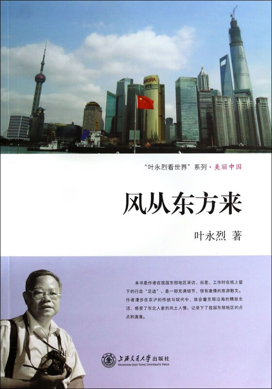 风从东方来/叶永烈看世界系列