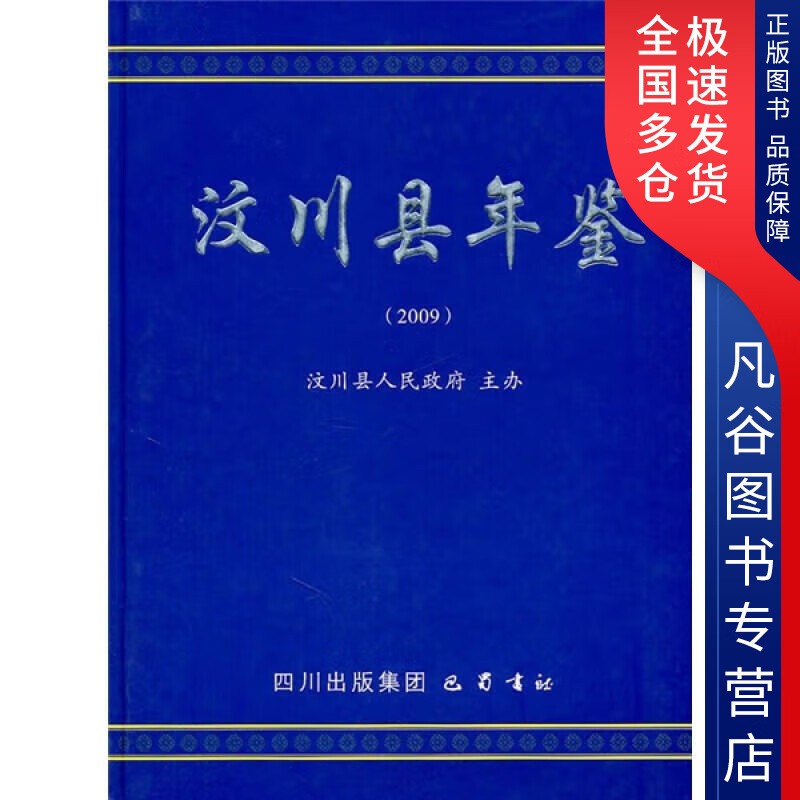 【书】汶川县年鉴2009