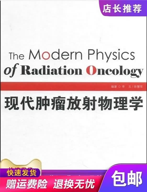 ：现代肿瘤放射物理学 李玉，徐慧军编著 原子能 2015