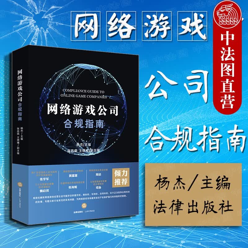 网络游戏公司合规指南 杨杰 法律出版社 网游开发交易运营法律问题 网络游戏公司合规指南