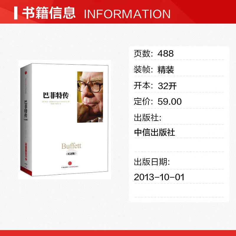 【纪念版】巴菲特传 美罗杰洛温斯坦 社 股神巴菲特名人传记 投资智慧 一个美国资本家的成长 传奇人生启示