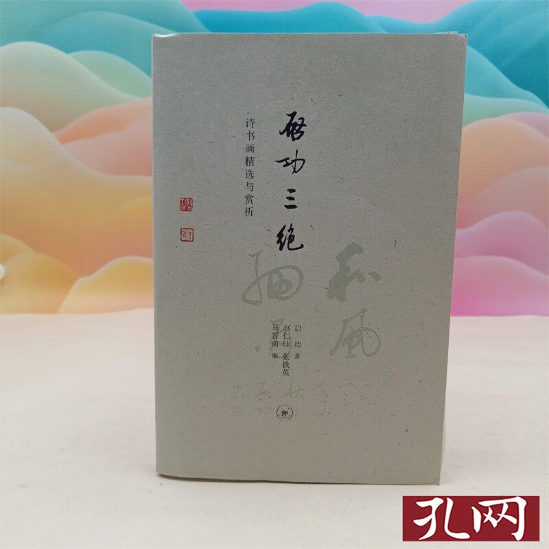 启功三绝 诗书画精选 限量毛边本 启功 16开 一版一印