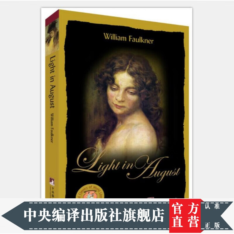 世界文学经典读本：八月之光（英文版）