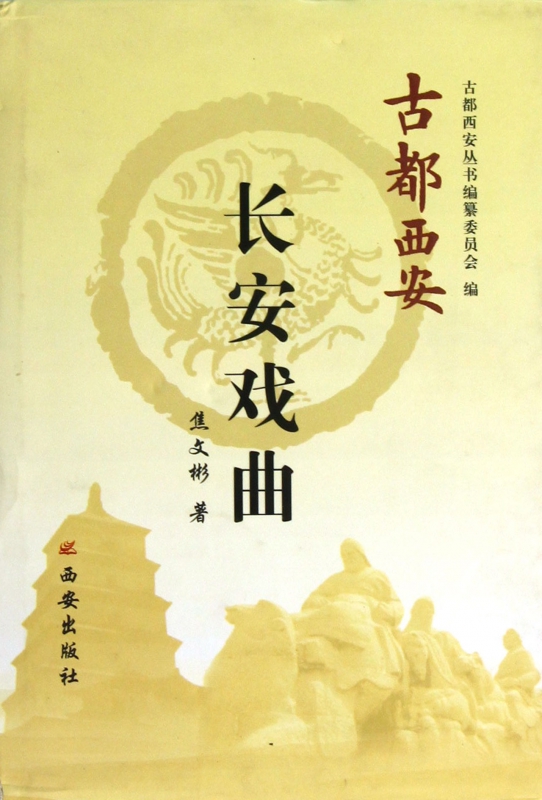 长安戏曲(精)/古都西安