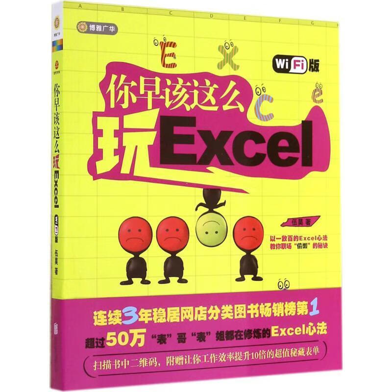你早该这么玩Excel 伍昊著