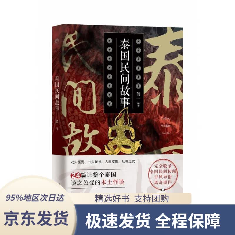 【 京东配送 支持团购】泰国民间故事蓝一著沈阳出版社