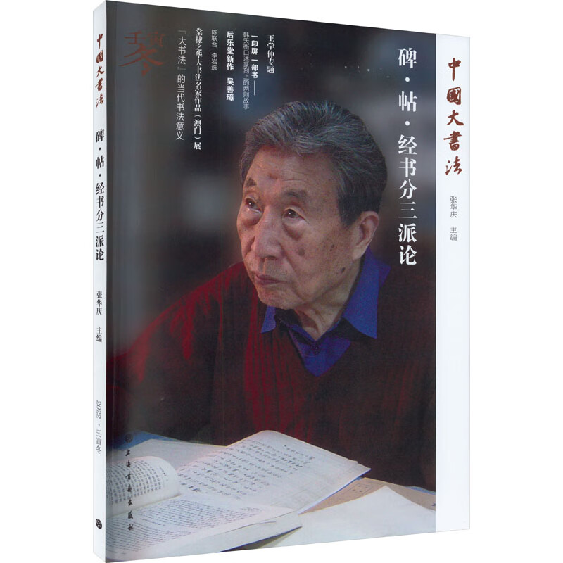 碑·帖·经书分三派论 图书