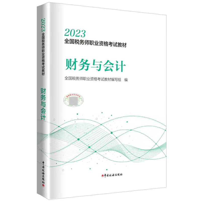2023全国税务师职业资格考试教材·财务与会计 全国税务师职业资格考试教材 2023税务师考试 中国税务出版社 9787567813533