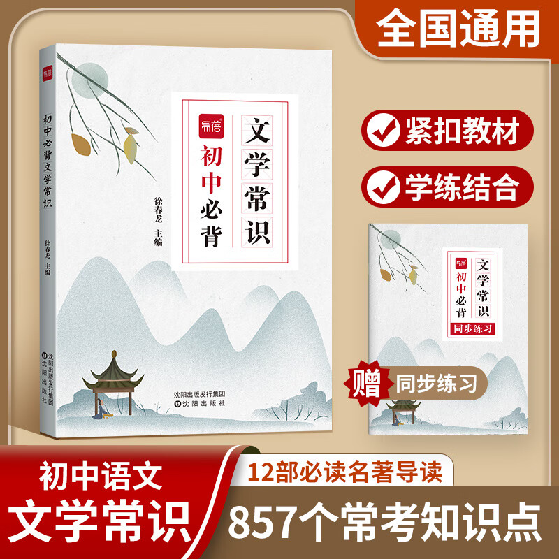 【易蓓】初中语文必背文学常识大全书题库中国古代文学知识点归纳总结课外阅读考点习题册练习本册卡片套装 初中文学常识本（赠配套练习册）