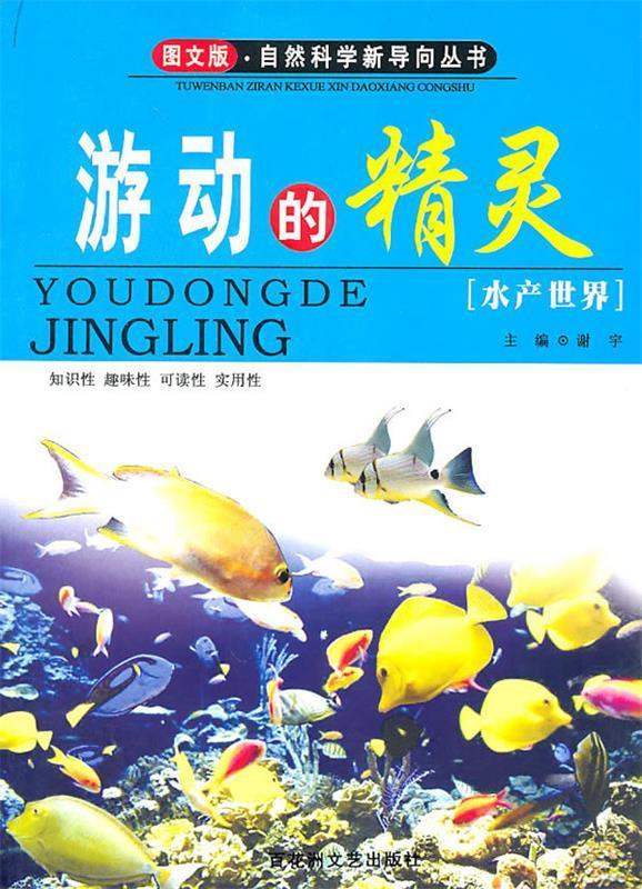 游动的精灵 谢宇 编【书】