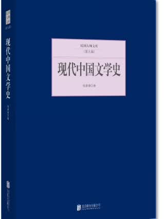 现代中国文学史 钱基博