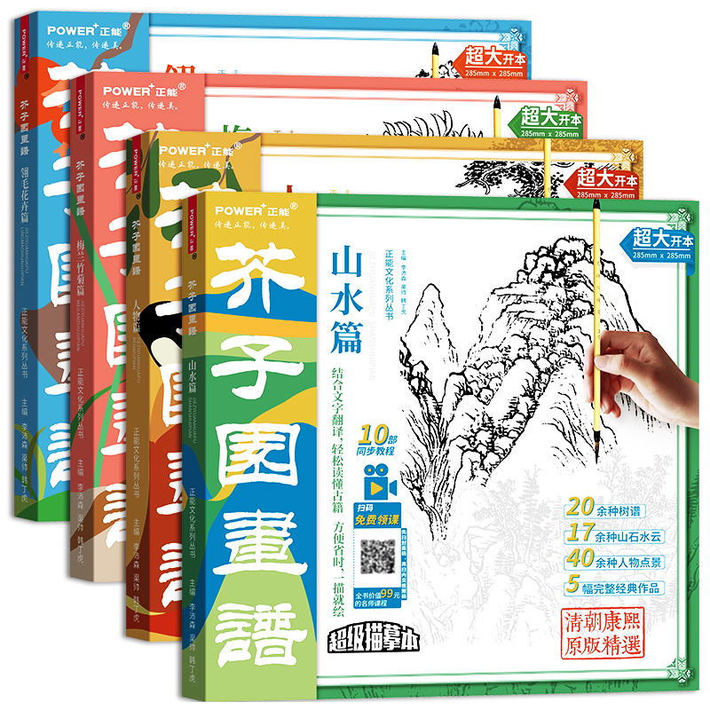 升级版 芥子园描摹本 康熙版四册全集大开本 山水梅兰竹菊翎毛花卉人物 经典国画入门 国画白描 赠视频