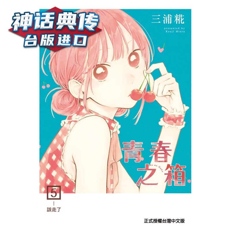 现货 青春之箱5首刷限定版 青春盒子 蓝箱 漫画 东立 三浦糀 台版书籍【神话典传】