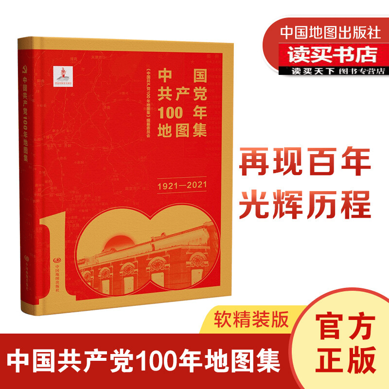 中党100年地图集(1921-2021)《中党年地图集》纂委员会中国地图出版社97875204267党政书籍k 预售
