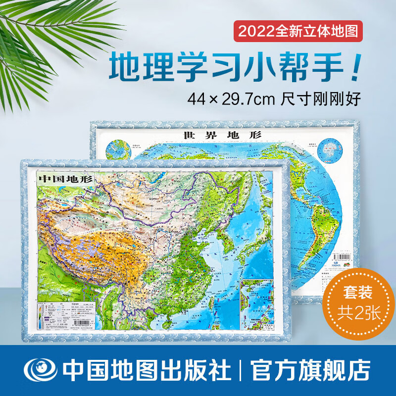 中国地图世界地图 2022立体地图两张套装 44x29.7cm 小号 8开 学生用 3D立体地形 便携