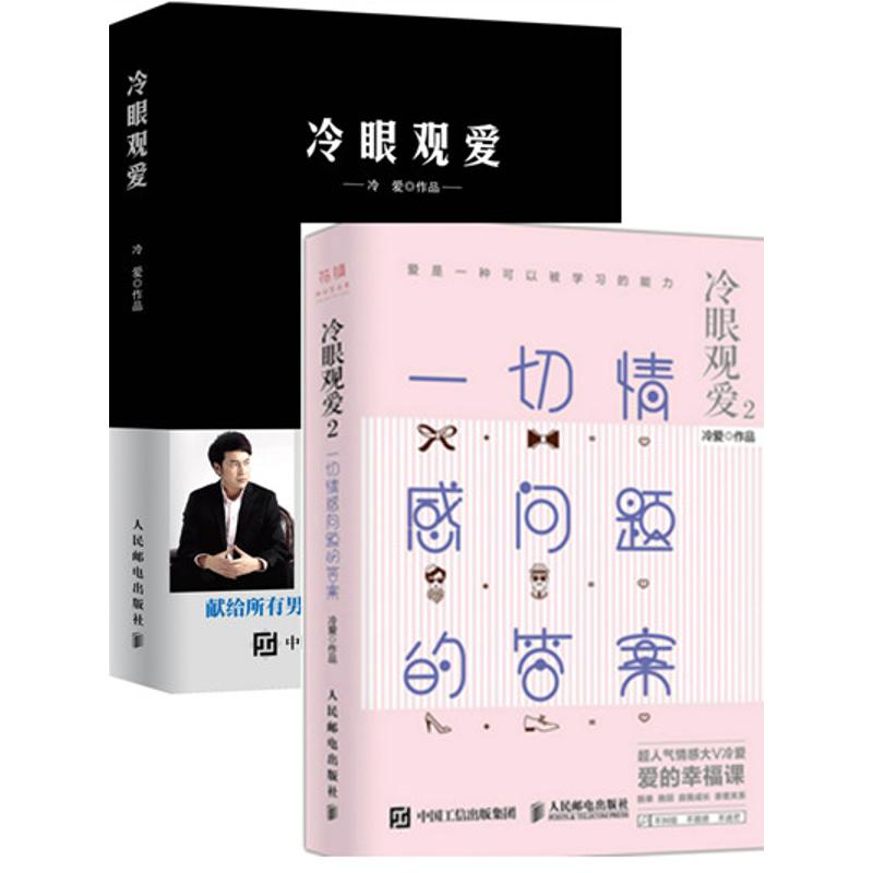 冷眼观爱（1-2）：七天找到女朋友+一切情感问题的答案