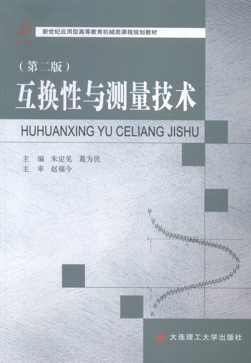 互换性与测量技术/工业技术/书籍