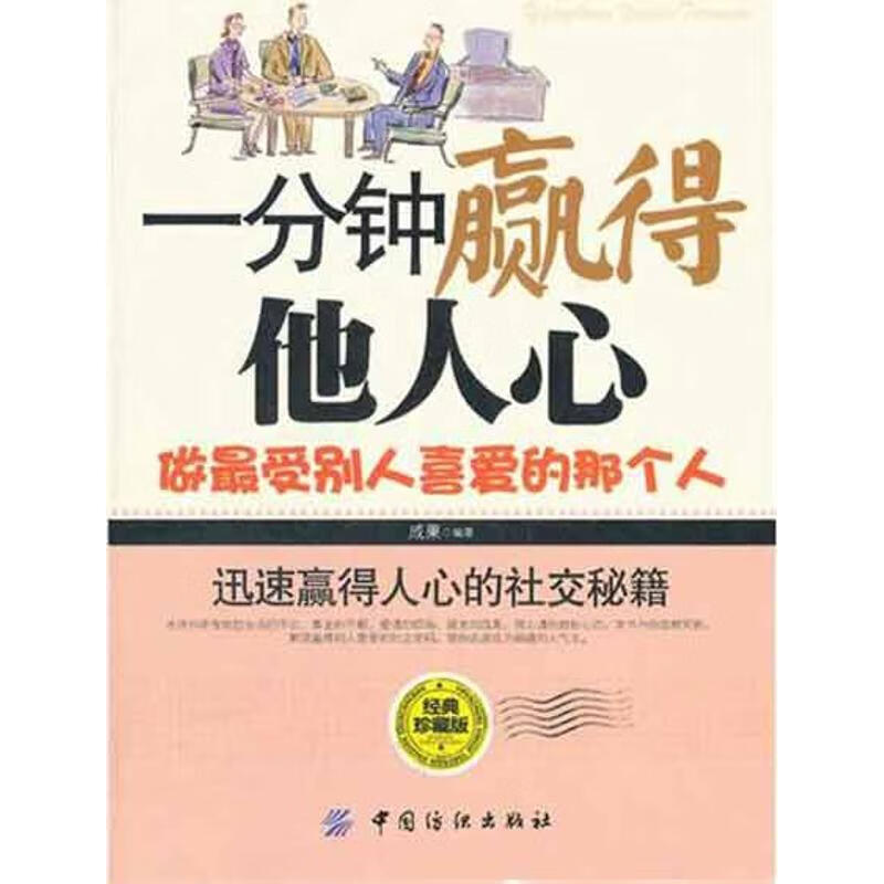 一分钟赢得他人心