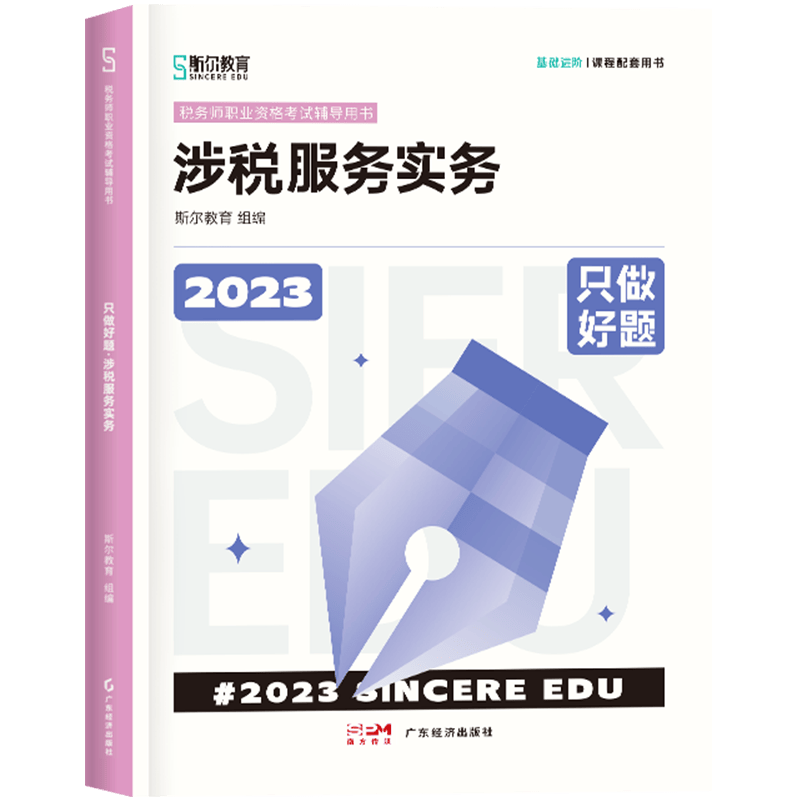 斯尔教育2023年全国税务师职业资格考试 只做好题 涉税服务实务