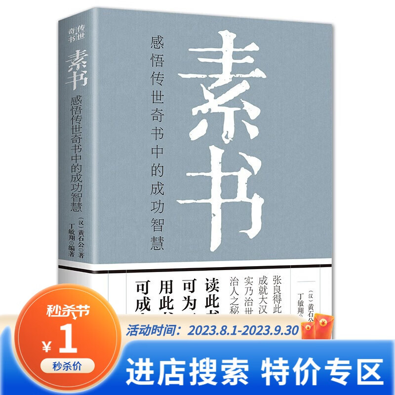 【特价专区】素书黄石公著字字珠玑句句名言人生哲学处世智慧军事谋略经商从政读物国学哲学名著自我完善书籍 素书【单本】