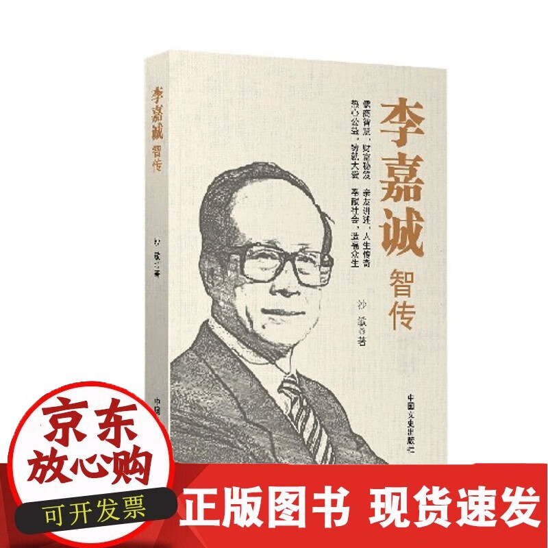 C 李嘉诚智传